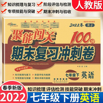 2022新版 聚能闯关100分期末复习冲刺卷七年级下册英语人教版 初中初一英语下册期末复习冲刺卷