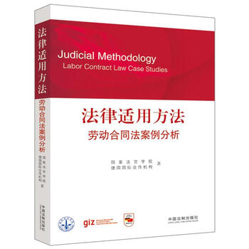 法律适用方法—劳动合同法案例分析 国家法官学院,德国国际合作机构　著