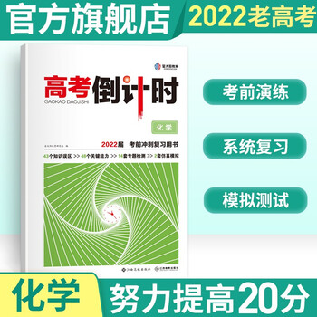 【老高考版】金太阳教育2022新版高考倒计时化学全国通用 高三二轮复习资料高考前15天大幅提分临考冲刺用书押题卷