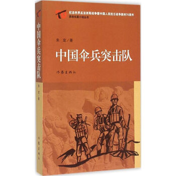 中国伞兵突击队 朱定   书籍