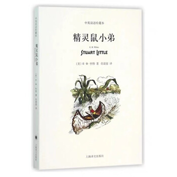 精灵鼠小弟（平装双语版）