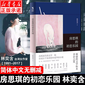 【】房思琪的初恋乐园  林奕含 简体中文版无删减林奕含的书现当代文学散文集随笔都