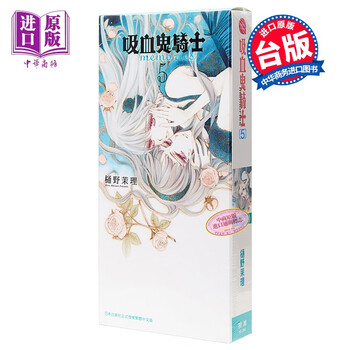 漫画 吸血鬼骑士 memories 5 特装版 樋野茉理 台版漫画书 长鸿