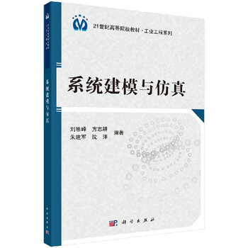 系统建模与仿真 科学出版社