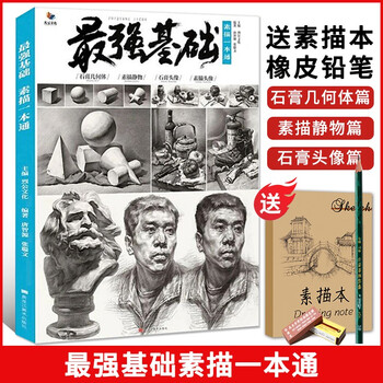 【】 强基础素描一本通2021烈公文化石膏几何体素描静物一本通美术高考联考美院临摹教材书