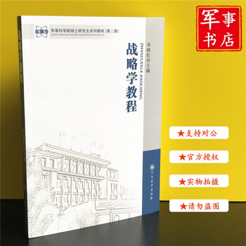 【可开具正规发票】战略学教程 军事科学院硕士研究生系列教材（第二版）