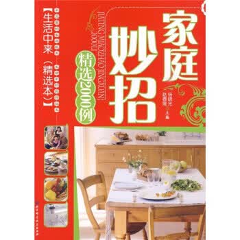 家庭妙招精选2000例