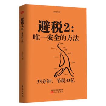 避税2安全的方法 邱庆剑