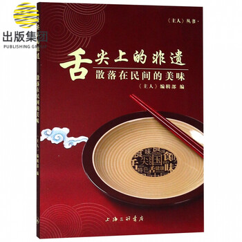 舌尖上的非遗(散落在民间的美味)/主人丛书