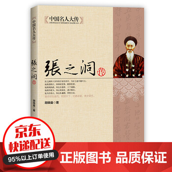 中国名人大传：张之洞传晚清名臣传记清代洋务派代表人物张之洞书籍传记全集历史名人人物传记