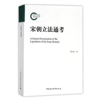宋朝立法通考 胡兴东 中国社会科学出版社 9787520326650 法律 书籍