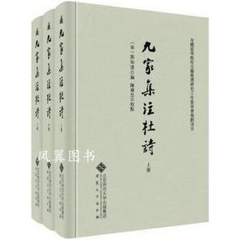 九家集注杜诗 (宋) 郭知达编 安徽大学出版社