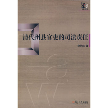 清代州县官吏的司法责任【正版图书】