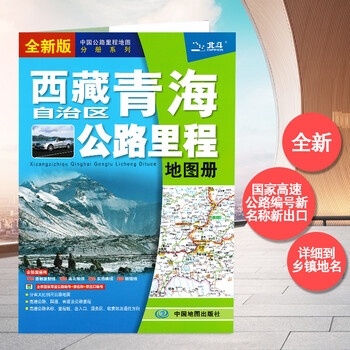 2021新版西藏自治区青海公路里程地图册 中国公路里程地图分册系列 高速公路里程 服务区 详细到乡镇