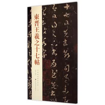 东晋王羲之十七帖/中国历代经典碑帖