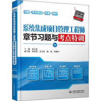 系统集成项目管理工程师章节习题与考点特训 薛大龙 编 书籍