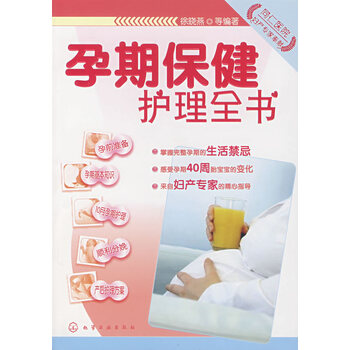 孕期保健护理全书【正版图书】