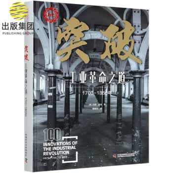突破(工业革命之道1700-1860年)(精)