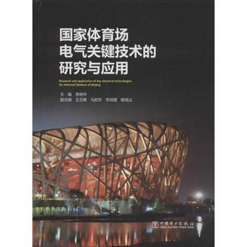 国家体育场电气关键技术的研究与应用