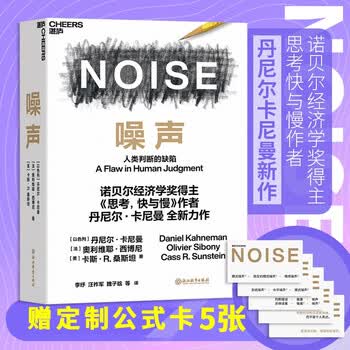 噪声 书NOISE 人类判断的缺陷《思考快与慢》作者 丹尼尔·卡尼曼著 可选 新书【定价139】
