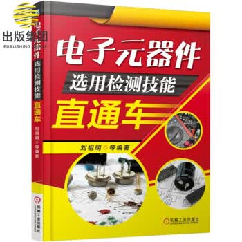 电子元器件选用检测技能直通车