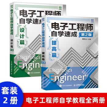 电子工程师自学速成 提高篇 第2版