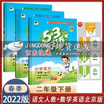 2022版53天天练二年级下册语文数学英语人教部编版北京版2年级五三天天练试卷练习册同步阅读课外阅读 二年级下册语文人教数学英语北京版