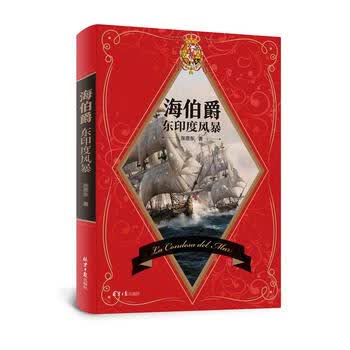 海伯爵:东印度风暴