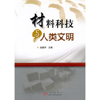 材料科技与人类文明