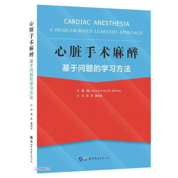 心脏手术麻醉(基于问题的学习方法)(精)