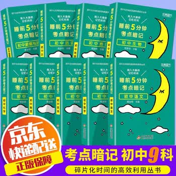 【科目自选】2022本真图书笔记侠睡前5分钟考点暗记初中通用语文数学英语物理化学生物地理历史道德与法治复习资料口袋书 全套9本 初中通用