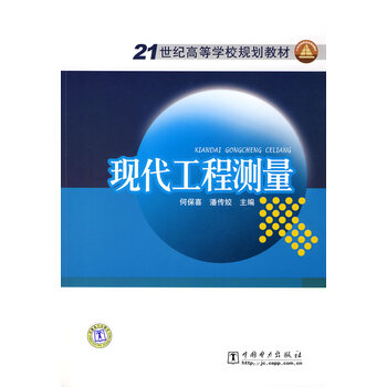 21世纪高等学校规划教材 现代工程测量 何保喜,潘传姣 中国电力出版社【正版图书】