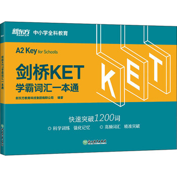 剑桥KET学霸词汇一本通 新东方教育科技集团有限公司 编 书籍