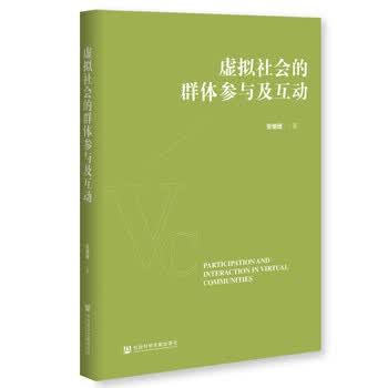   虚拟社会的群体参与及互动9787520177733社会科学文献