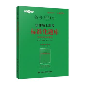 正版图书 法律硕士联考标准化题库 白文桥,陈鹏展,郭志京 中国人民大学出版社 97873002813