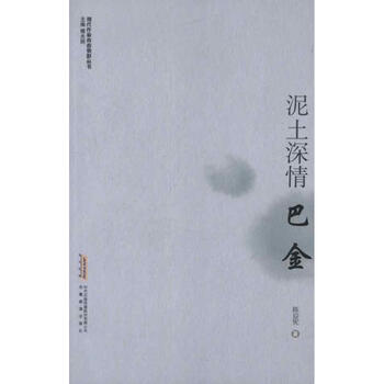 泥土深情.巴金 陈迎宪 作 书籍