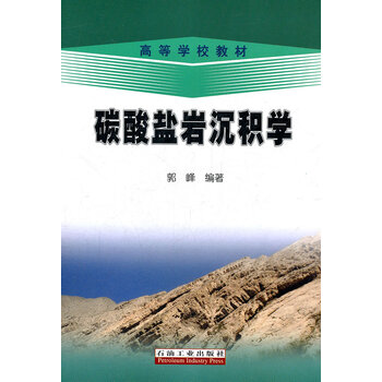碳酸盐岩沉积学