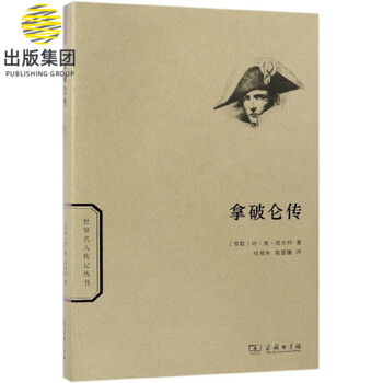 拿破仑传/世界名人传记丛书