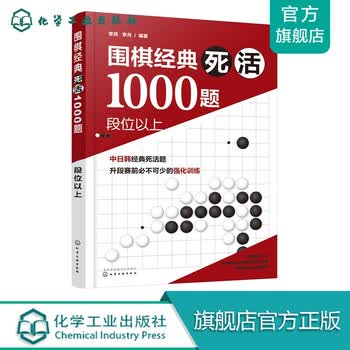 围棋经典死活1000题——段位以上