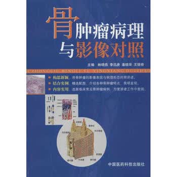 骨肿瘤病理与影像对照 林晓燕 等编 作 书籍