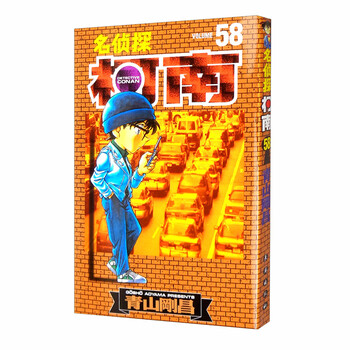 名侦探柯南【单行本】【58】（新装再编版）