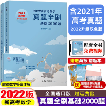 2022新高考数学真题全刷基础2000题真题基础2000全国文理地区通用 数学真题全刷【基础2000题】