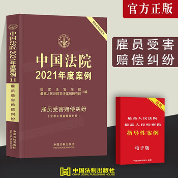 中国法院2021年度案例/雇员受害赔偿纠纷含帮工损害赔偿纠纷2020年法院年度案例雇佣关系纠纷责任划