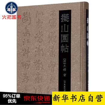 拟山园帖(精)