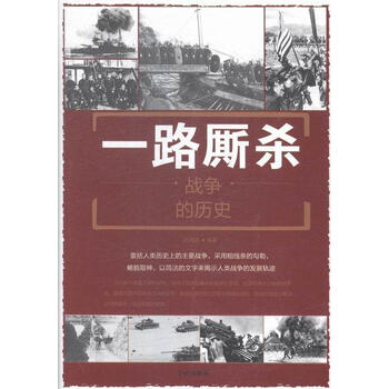 包邮：一路厮：战争的历史 历史   图书