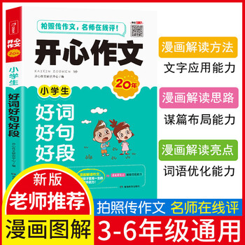 小学生好词好句好段作文辅导 漫画解读作文 适合三四五六年级 开心作文 专注作文21年
