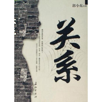 关系 郭小东