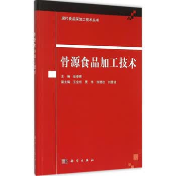 骨源食品加工技术 张春晖 主编 书籍