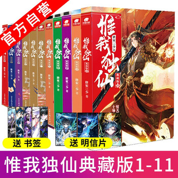  惟我独仙典藏版全套1-11共11册 唐家三少著仙侠长篇小说 惟我独仙典藏版1-11册