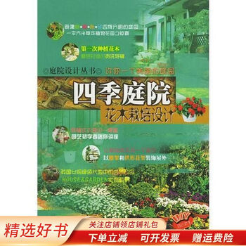 四季庭院－花木栽培设计庭院设计丛书 江原礼子